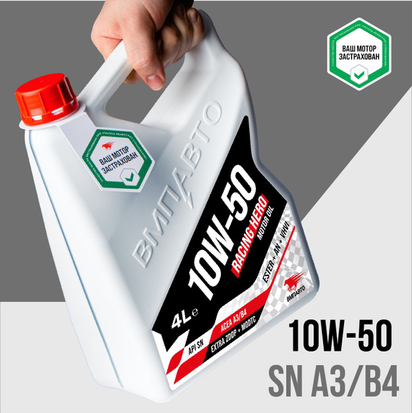Масло моторное ВМПАВТО 10W-50 Синтетическое - купить в интернет-магазине OZON (1187889118)