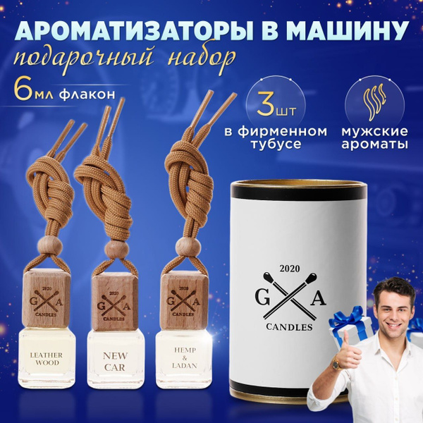 Набор ароматизаторов для автомобиля 3 шт в тубусе; автопарфюм мужской ...