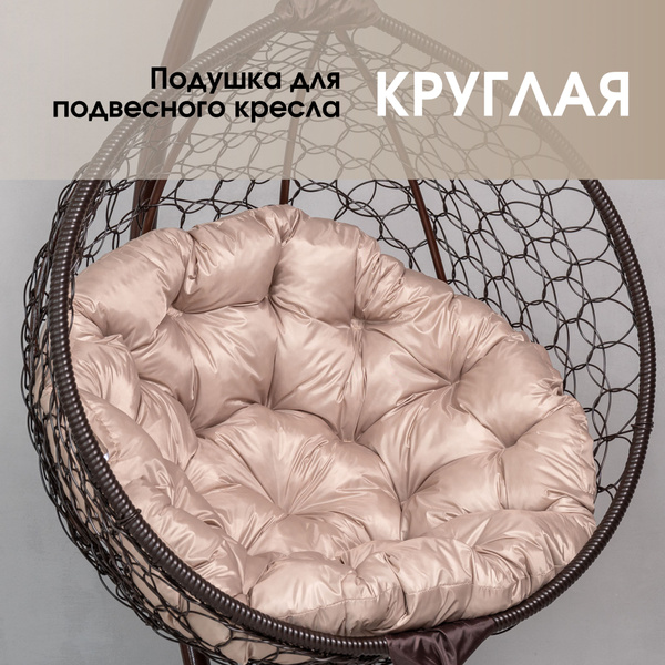 Подушка для подвесного кресла Круглая - купить с доставкой по выгодным ...