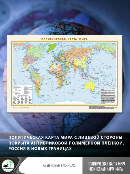 Географическая карта. Политическая карта мира. А3 (в новых границах ...