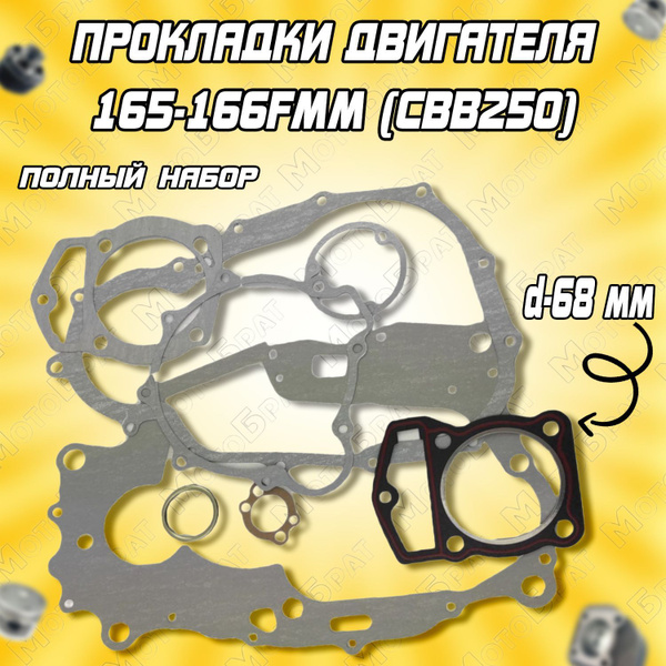 Набор прокладок (полный) 165-166FMM (CBB250) - купить по низким ценам в ...