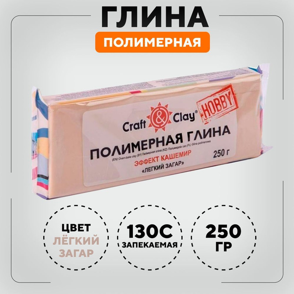 Полимерная глина для лепки кукол "Кашемир", 250 г, цвет: 1805 легкий ...