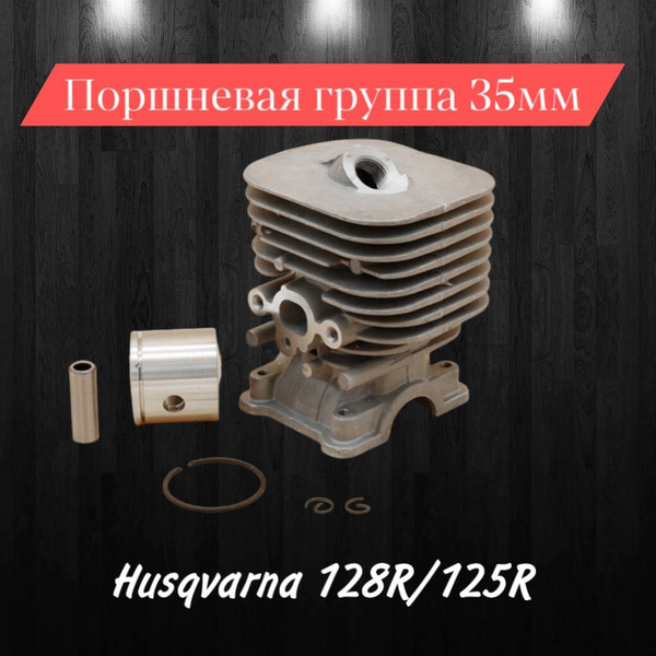 Цилиндро-поршневая группа для бензокосы HUSQVARNA 125/128R, VEBEX - купить по выгодной цене в ...