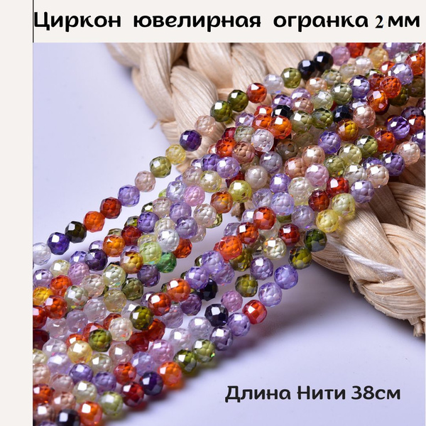 Бусины Циркон ювелирная огранка / 2мм /Натуральный камень для рукоделия ...