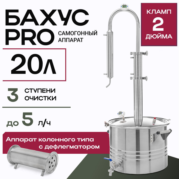 Самогонный аппарат колонного типа с дефлегматором Бахус Про 20 литров ...