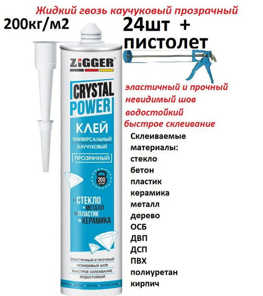 Клей монтажный ZIGGER CRYSTAL POWER каучуковый прозрачный 320 гр 24 шт ...