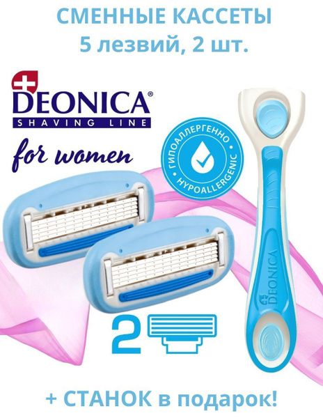 Сменные кассеты женские для бритв, 5 лезвий, 2 шт. Deonica For women ...