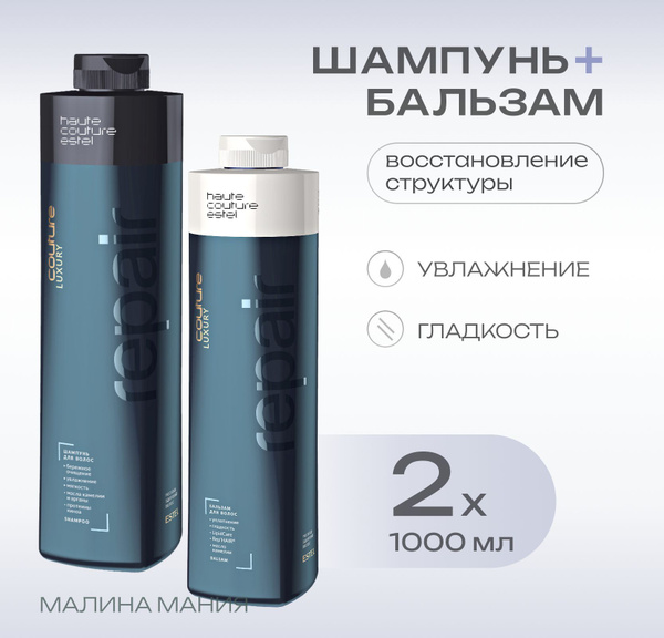 ESTEL PROFESSIONAL Набор LUXURY REPAIR HAUTE COUTURE для восстановления волос (Шампунь1000мл ...