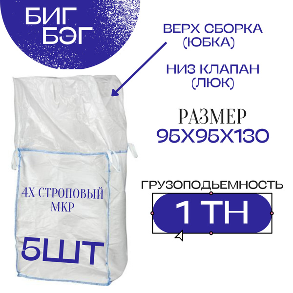 Биг бэг (большой мешок) 95х95х130 верх юбка (сборка) низ клапан (люк ...
