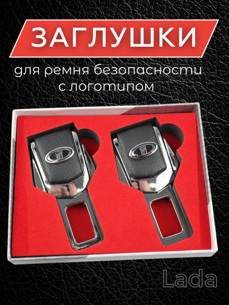Заглушки ремня безопасности c логотипом LADA - купить по выгодным ценам ...