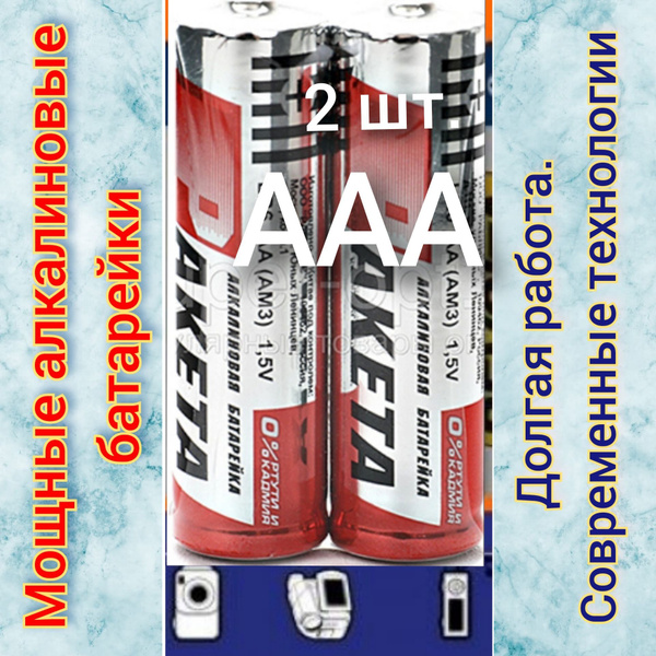 Батарейка AAA - 2 шт. LR 03 РАКЕТА мизинчиковые Alkaline ( 2 батарейки ...