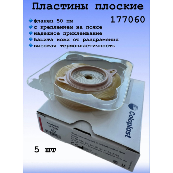 177060 Пластины плоские фланец 50 мм 5 шт Coloplast Alterna Колопласт ...