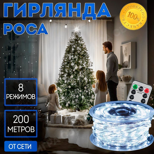 Гирлянда роса 200 метров с пультом холодный белый свет новогодняя для ...