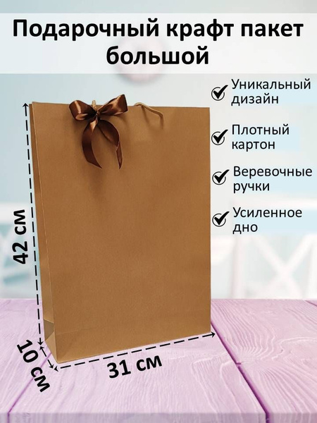 Подарочный крафт пакет Большой - купить по выгодной цене в интернет ...