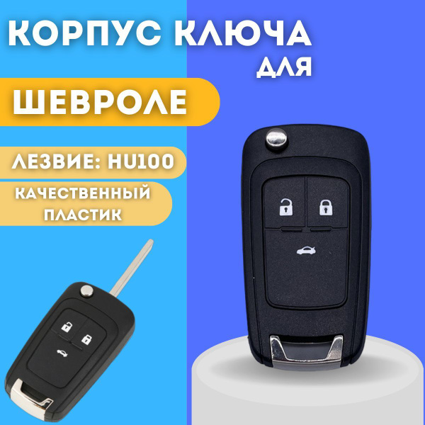 Корпус ключа зажигания для chevrolet 3 кнопки, шевроле круз, орландо ...