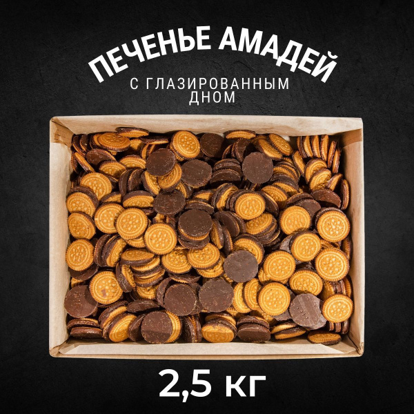 Печенье сахарное АМАДЕЙ в кондитерской глазури дно 2,5 кг ...