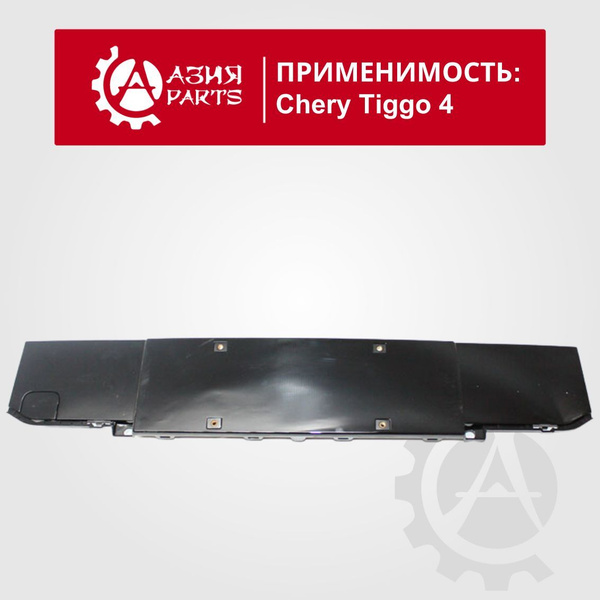 Накладка передняя под номерной знак Chery Tiggo 4 (2017 - ) / Чери Тиго ...