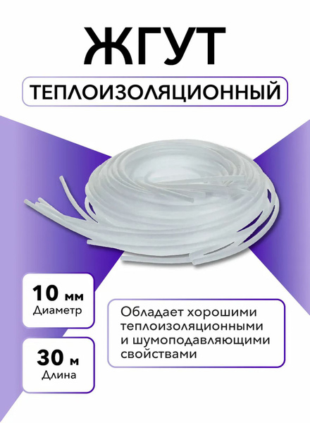Жгут теплоизоляционный Порилекс 10 мм 30 п/м, утепление для стен дома ...