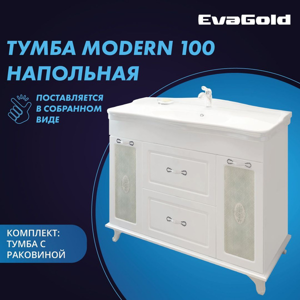 Тумба с раковиной EvaGold Modern 100 Kirovit Модерн 105 белая для ...