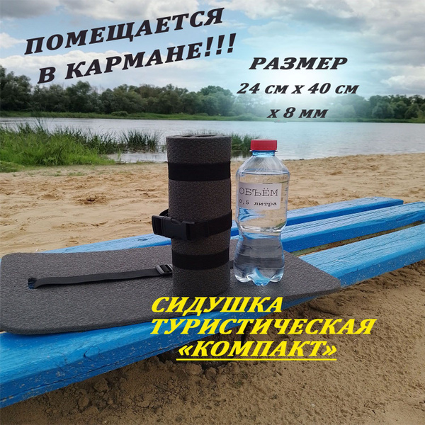 Сидушка туристическая "КОМПАКТ" 40 см х 24 см х 0,8 см - купить с ...