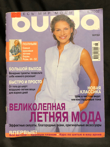 Винтажный Журнал Бурда (Burda Style) № 6 2002 год № 16 купить по низким ...