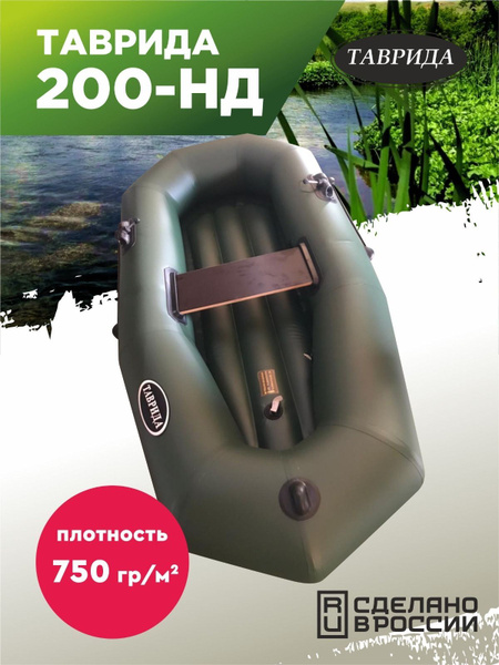 Лодка пвх ТАВРИДА 200 нд одноместная с надувным дном с вёслами ...