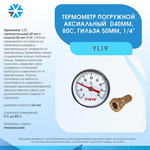 Термометр биметаллический с погружной гильзой VIEIR (YL19) - купить с ...
