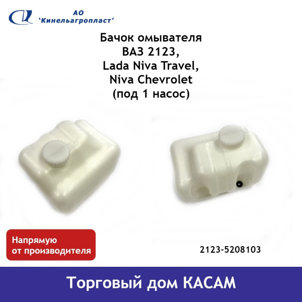 Бачок омывателя ВАЗ 2123 Нива Шевроле (Chevrolet Niva) под один ...