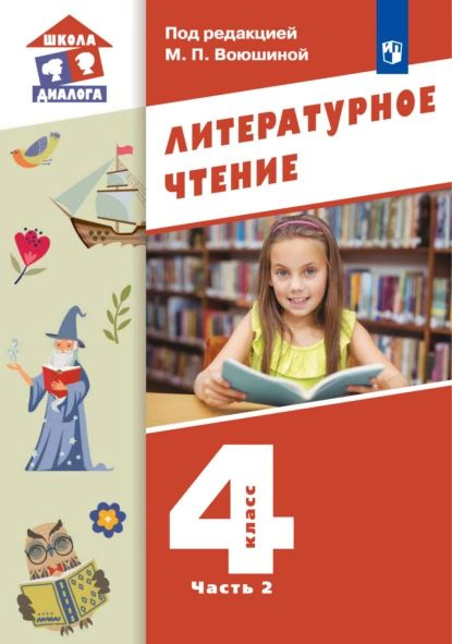 Литературное чтение. 4 класс. 2 часть | Воюшина Мария Павловна ...