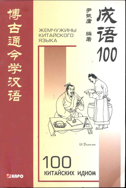 100 китайских идиом и устойчивых выражений: Книга для чтения на ...