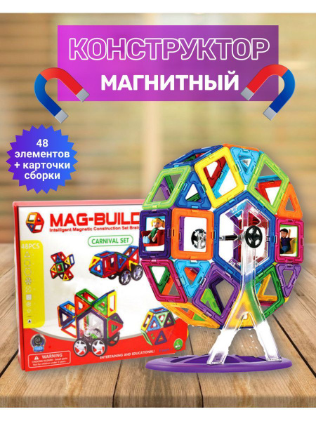 Магнитный конструктор MAG BUILDING - купить с доставкой по выгодным ...