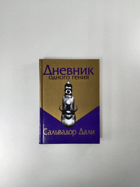 Дневник одного гения | Дали Сальвадор - купить с доставкой по выгодным ...
