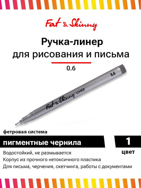 Ручка линер Fat&Skinny для скетчинга c пером 0.6 мм - купить с ...