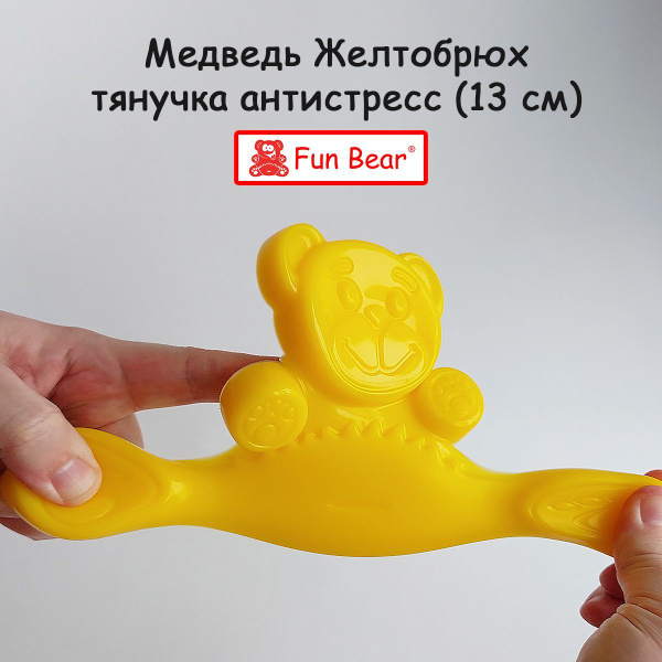 Медведь Валера игрушка тянучка Fun Bear 13 см антистресс Желтобрюх ...