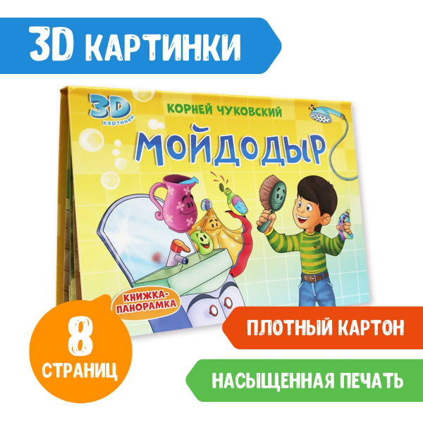 Мойдодыр, книжка-панорамка, листов: 4, шт | Чуковский Корней Иванович ...