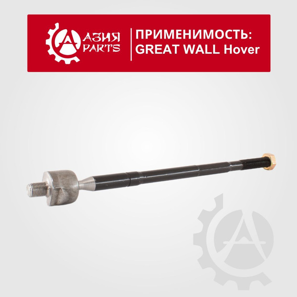 Тяга рулевая GREAT WALL Hover, Safe, Wingle, Haval H6 (резьба в рейку ...