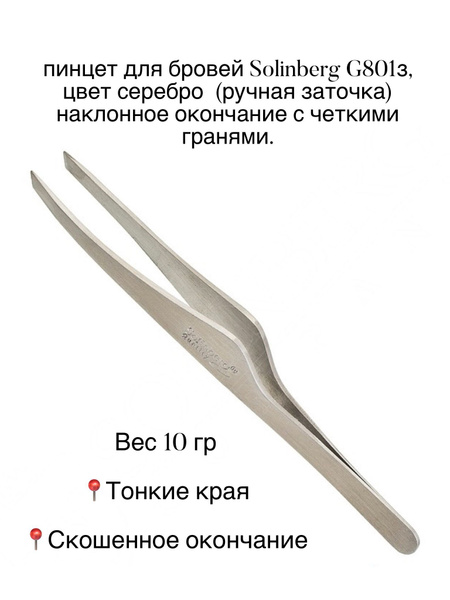 Пинцет для бровей Solinberg G801з, Серебро (ручная заточка)наклонное окончание с четкими гранями ...