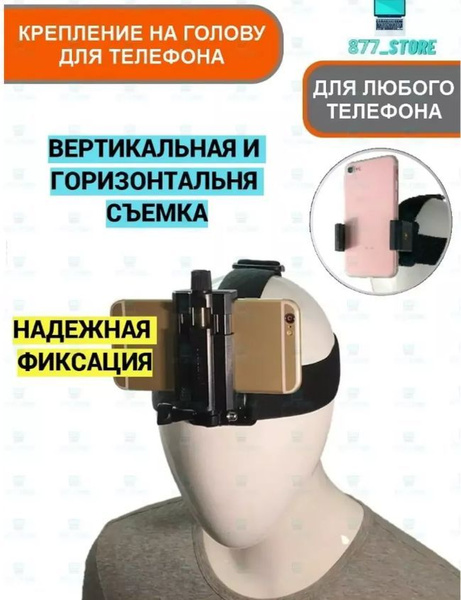 Крепление для телефона / смартфона и экшн-камеры на голову - купить с ...
