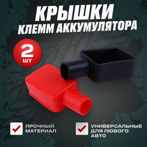 Защитные крышки для клемм аккумулятора, Накладки для клемм силиконовые ...
