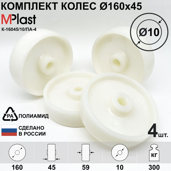 Колеса для тележки 160х45 мм. под ось Д10 мм., полиамид/нейлон, 4 шт ...