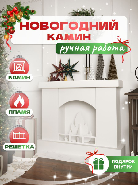 Украшение на праздник новогоднее Каминкин и Ко белый-без красок ...