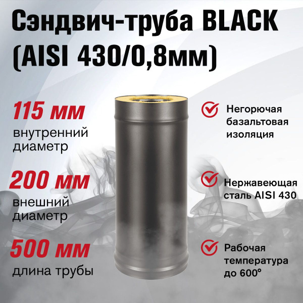 Сэндвич труба для дымохода Black Aisi 430 0 8мм диаметр 115х200
