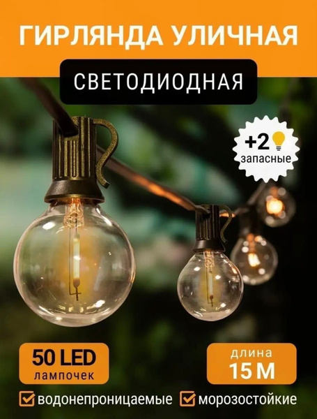 Гирлянда лампы ретро уличная. Садовая электрогирлянда лампочки для ...