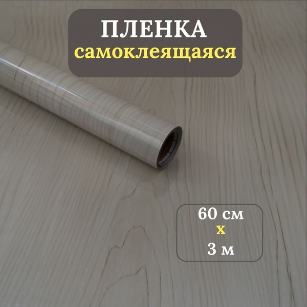 Самоклеящаяся пленка для мебели ДЕШЕВО И ТОЧКА, Дерево купить по ...