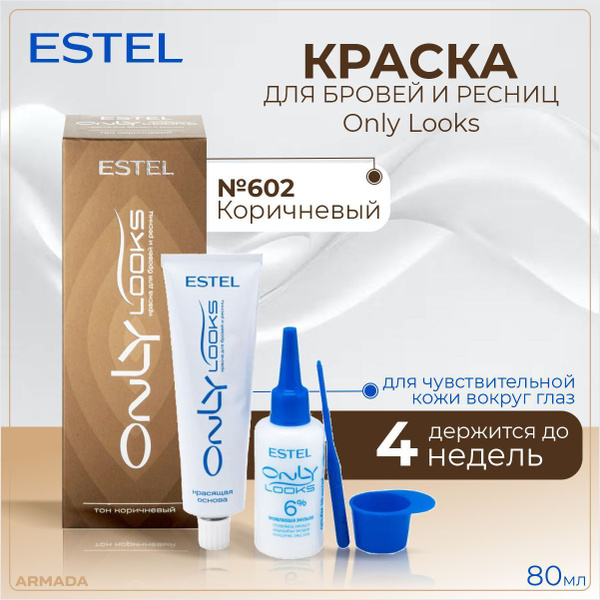 Estel Краска для окрашивания бровей и ресниц Only Looks, №602 ...