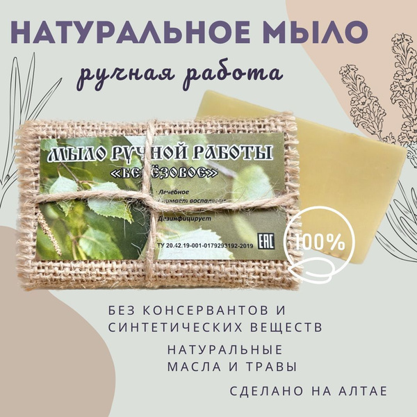 Мыло ручной работы Березовое 95 г Мыловары Алтая - купить с доставкой ...