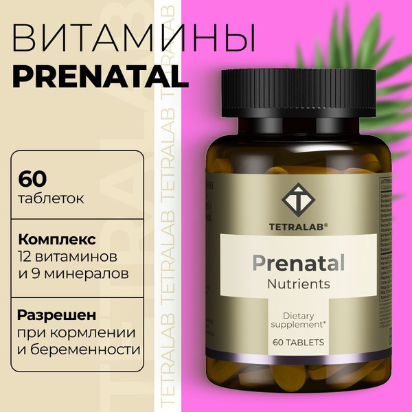 Пренатал (Prenatal) TETRALAB мультивитамины и минералы для беременных ...