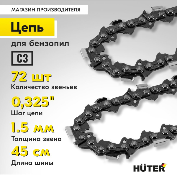 Цепь C3 Huter (18"-0325-15-72 для BS-45, BS-52M) купить на OZON по низкой цене (939239861)
