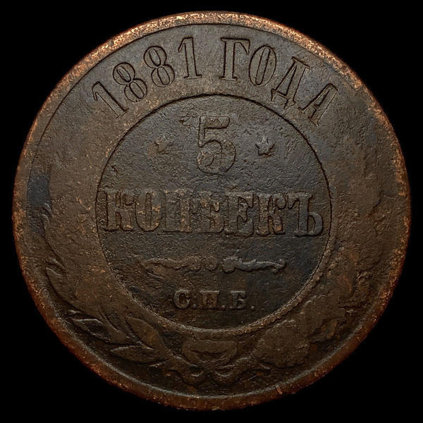 Монета Российской Империи 5 копеек 1881 года, СПБ. Александр II - купить в интернет-магазине ...