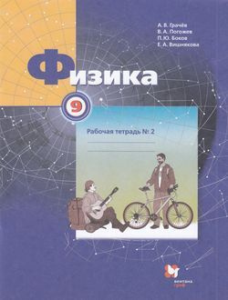 9 класс. Рабочая тетрадь. Физика. Часть 2. Грачев А.В., Погожев В.А ...